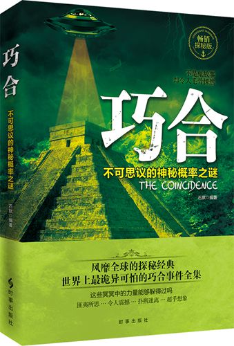 巧合 不可思议的神秘概率之谜 石默【，放心购买】