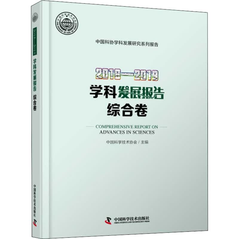 2018-2019学科发展报告综合卷 图书