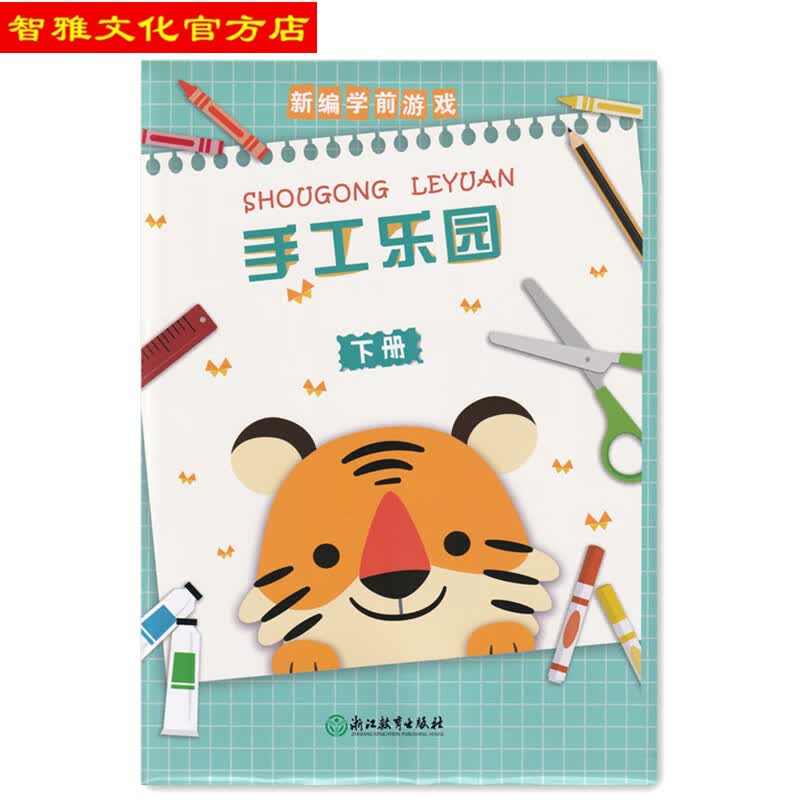 新编学前游戏手工乐园下册学前班幼儿园快乐开心趣味手工浙江教育