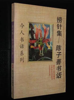 捞针集 陈子善书话【精选】