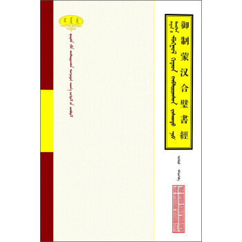 御制蒙汉合璧书经