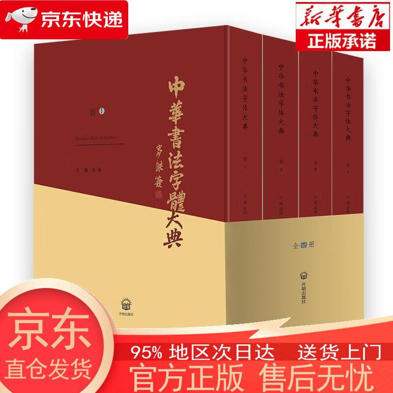 【全新速发】中华书法字体大典（套装共4册） 容铁 开明出版社