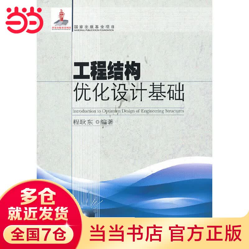工程结构优化设计基础