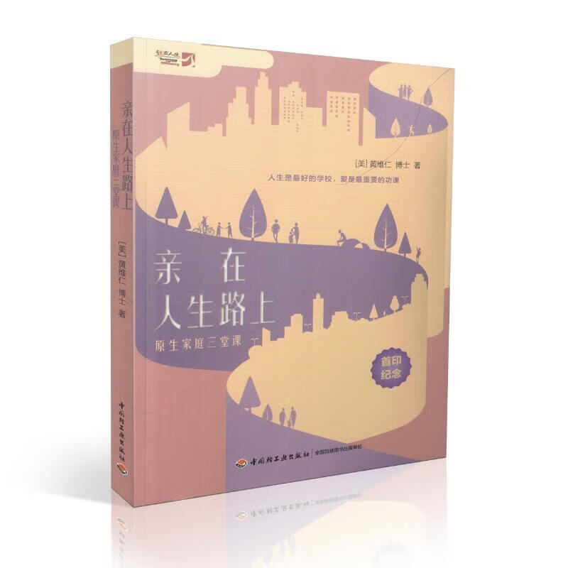亲在人生路上:原生家庭三堂课