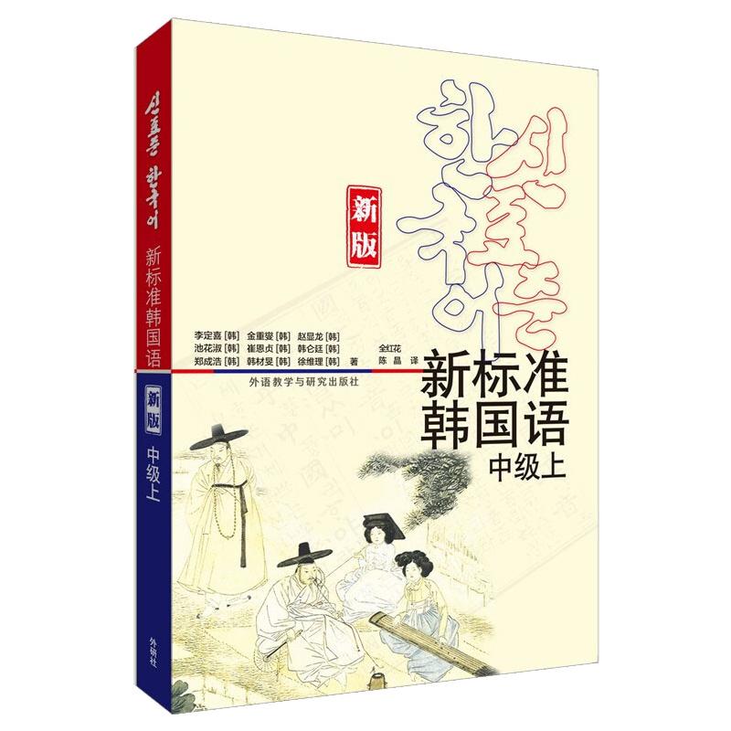 新标准韩国语(新版)(中级上)