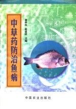 中药防治鱼病