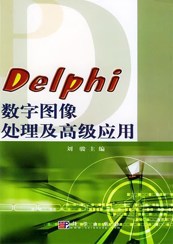 Delphi 数字图像处理及高级应用 刘骏 主编【书】