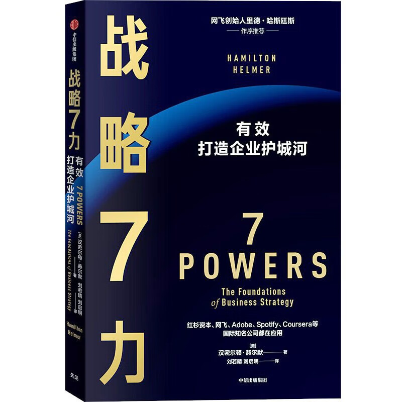 战略7力(有效打造企业护城河)