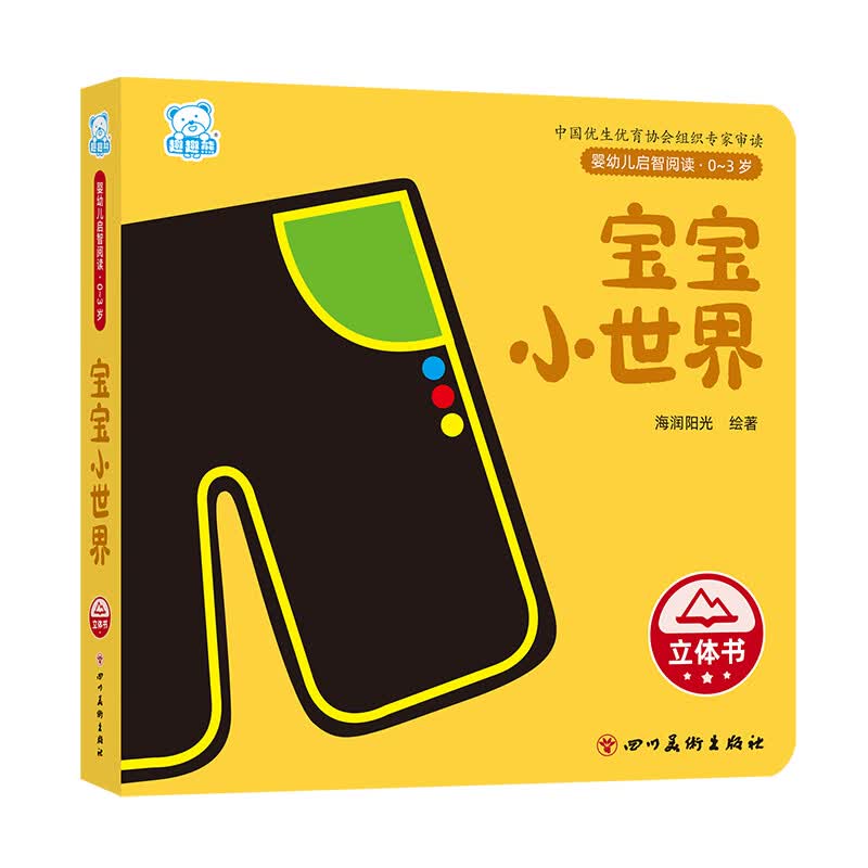 婴幼儿启智阅读(0～3岁)·宝宝小世界