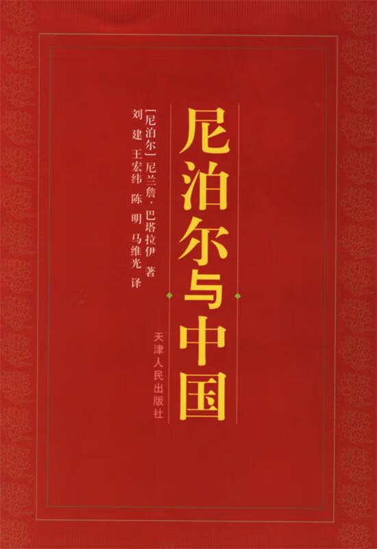 尼泊尔与中国
