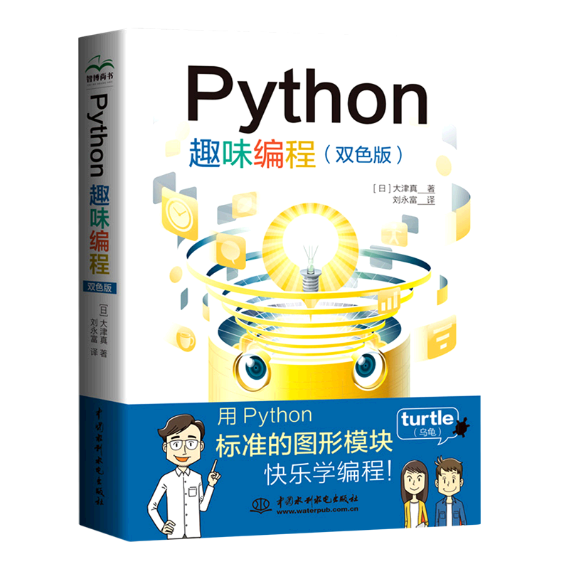 Python趣味编程(双色版)