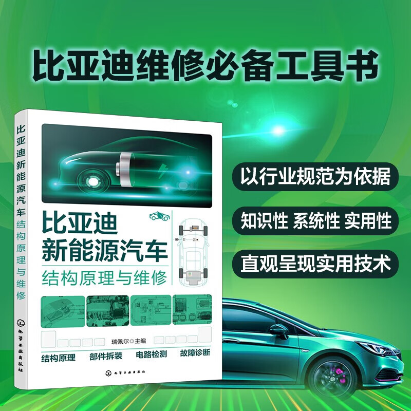 比亚迪新能源汽车结构原理与维修