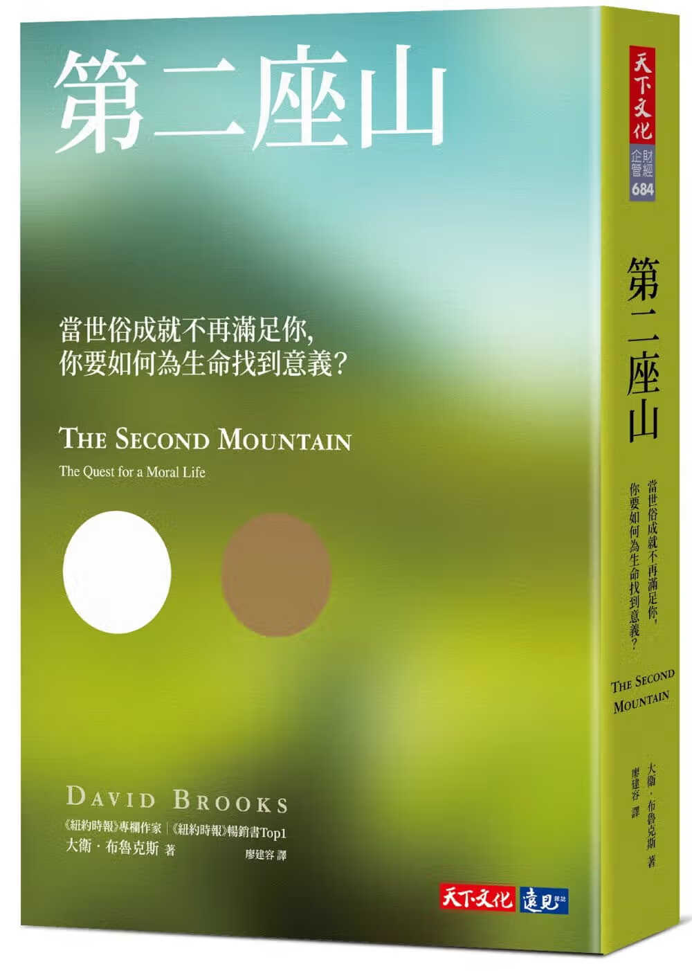 现货 第二座山：当世俗成就不再满足你，你要如何为生命找到意义 天下文化 大卫布鲁克斯 台版原版
