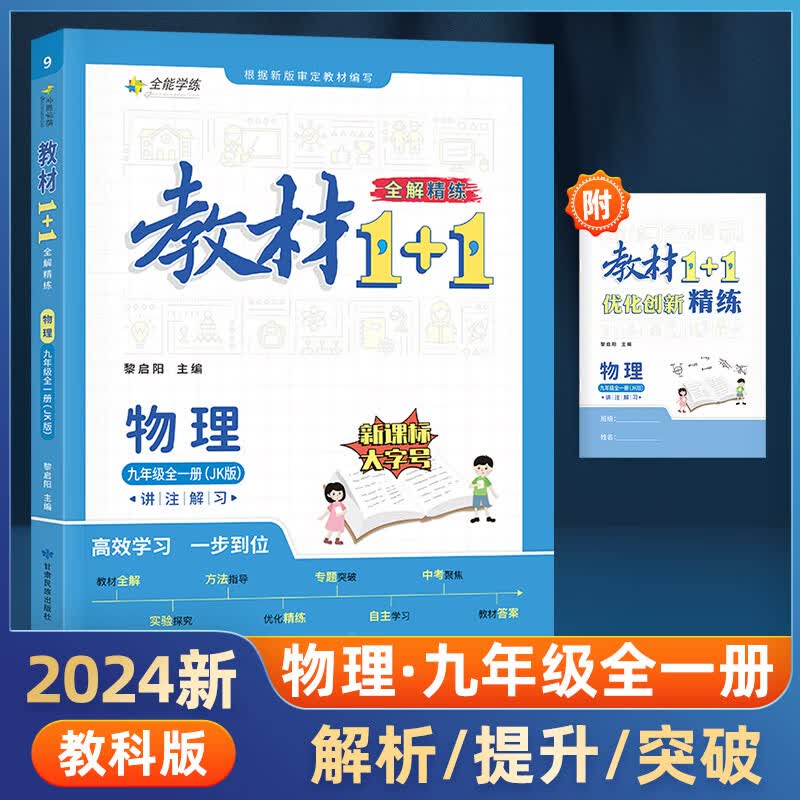 2024版教材1十1九年级上册语文数学英语物理化学历史政治全套课本人教版 全解一加一初中初三9年级解读课本同步预习复习资料辅导书 物理【教科版全一册】 九年级上