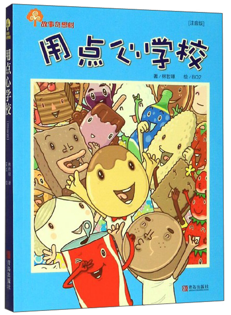 用点心学校（注音版）故事奇想树【精选】