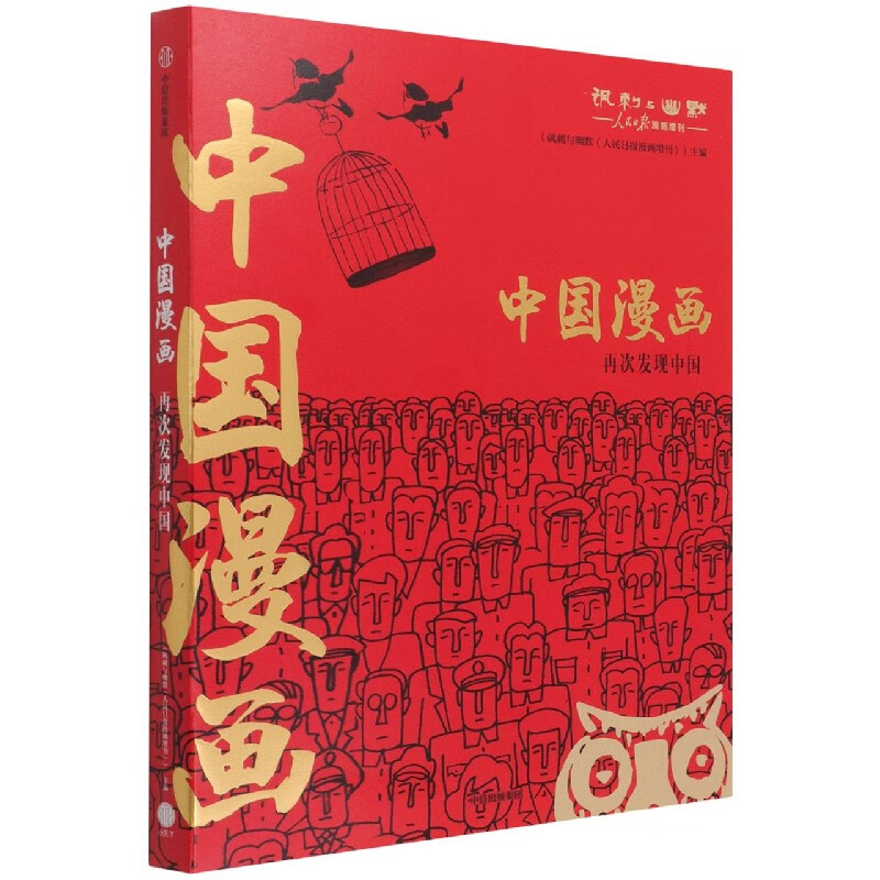 中国漫画(再次发现中国)
