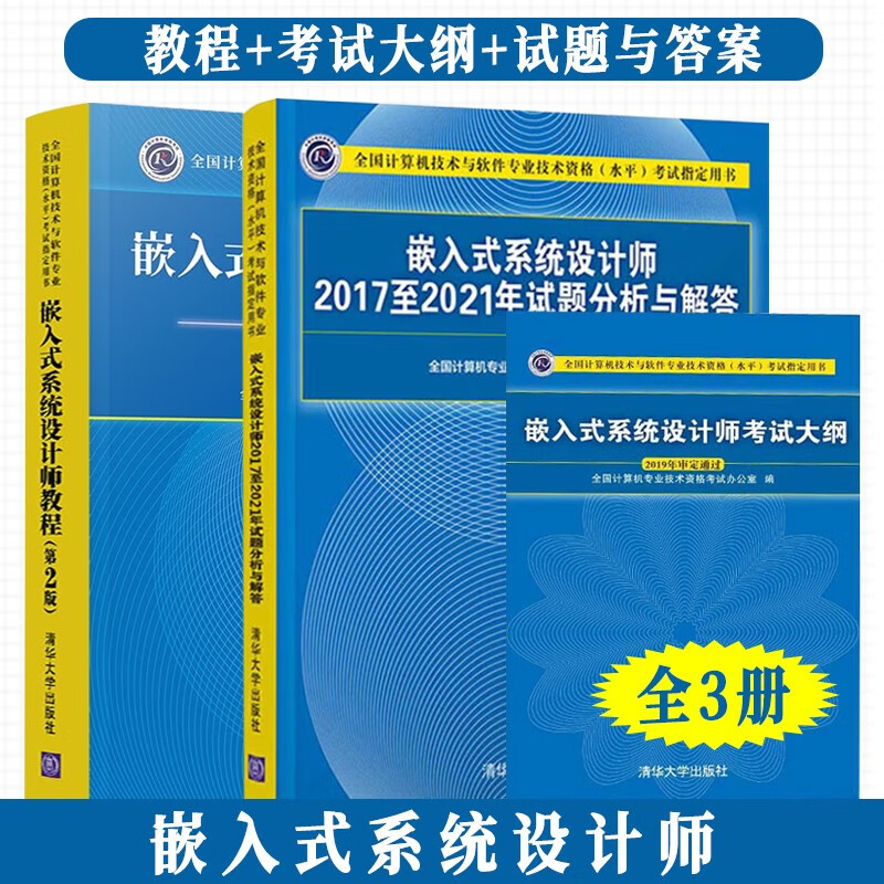 嵌入式系统设计师教程 第2版 2017至2021年试题分析与解答+考试大纲 软考中级教材 全3册 全国计算机技术与软件专业技术资格（水平）考试用书