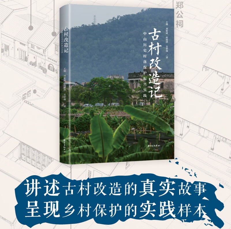 古村改造记：中山历史村落保护振兴实践