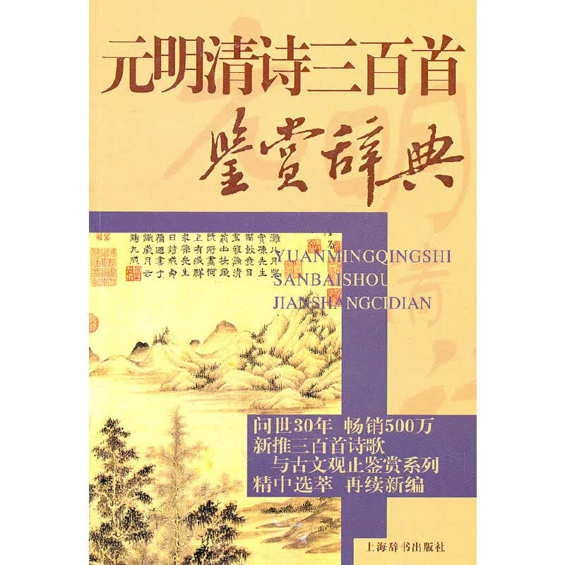 全新 元明清诗三百鉴赏辞典 读精心结撰赏析文三百篇，品悉心选录元明清诗三百