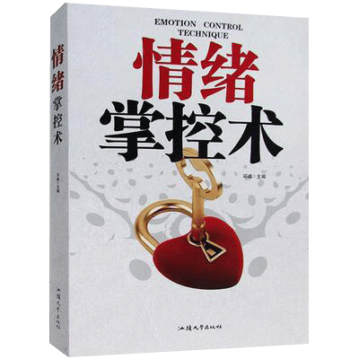 情绪掌控术 邓峰 9787565813306 汕头出版社书籍