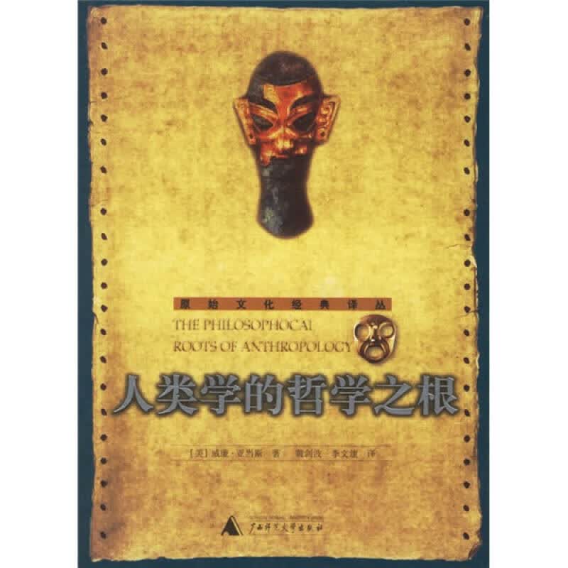 【书】人类学的哲学之根
