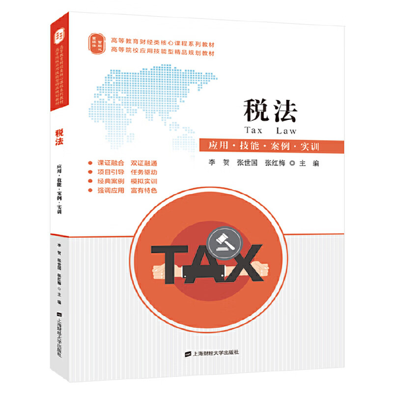 税法：应用.技能.案例.实训