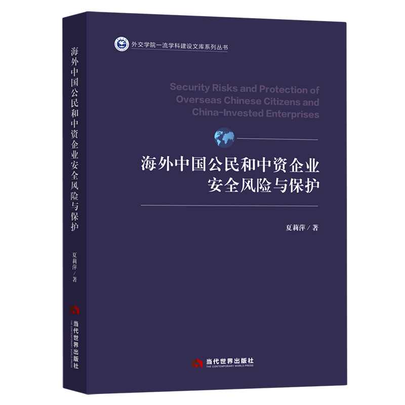 海外中国公民和中资企业安全风险与保护/外交学院一流学科建设文