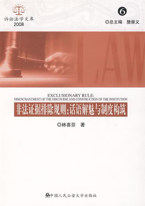 非法证据排除规则:话语解魅与制度构筑