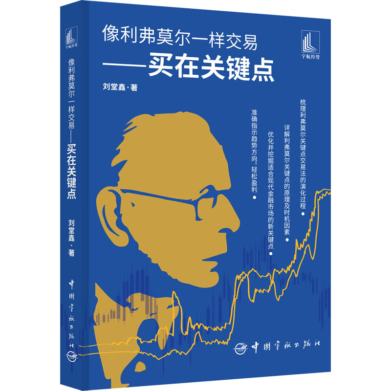 像利弗莫尔一样交易——买在关键点 图书