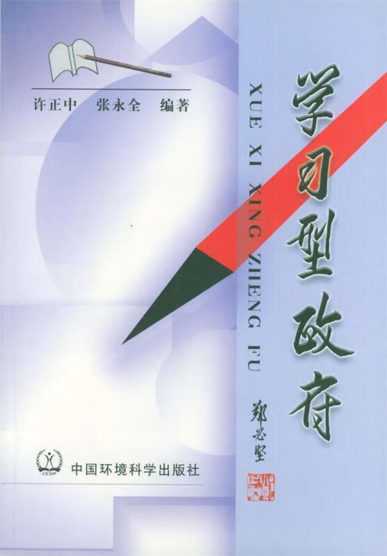 学习型政府 许正中,张永全 编著 中国环境科学出版社