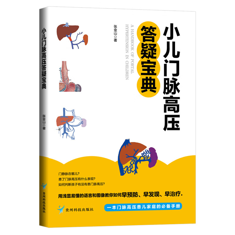 儿科疾病诊疗指南 小儿门脉高压答疑宝典 定价46