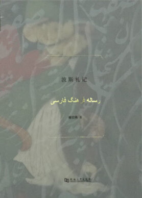 波斯札记 穆宏燕著 河南大学出版社
