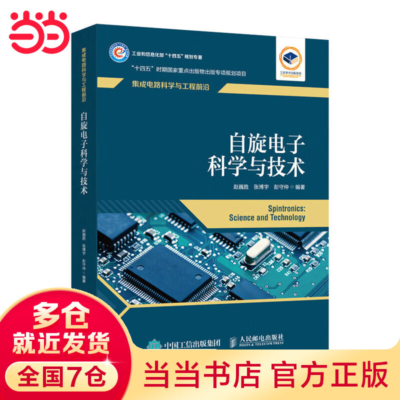 自旋电子科学与技术