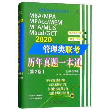 MBAMPAMPAccMEMMTAMLISMaudGCT2020管理类联考历年真题 孙华明 编【