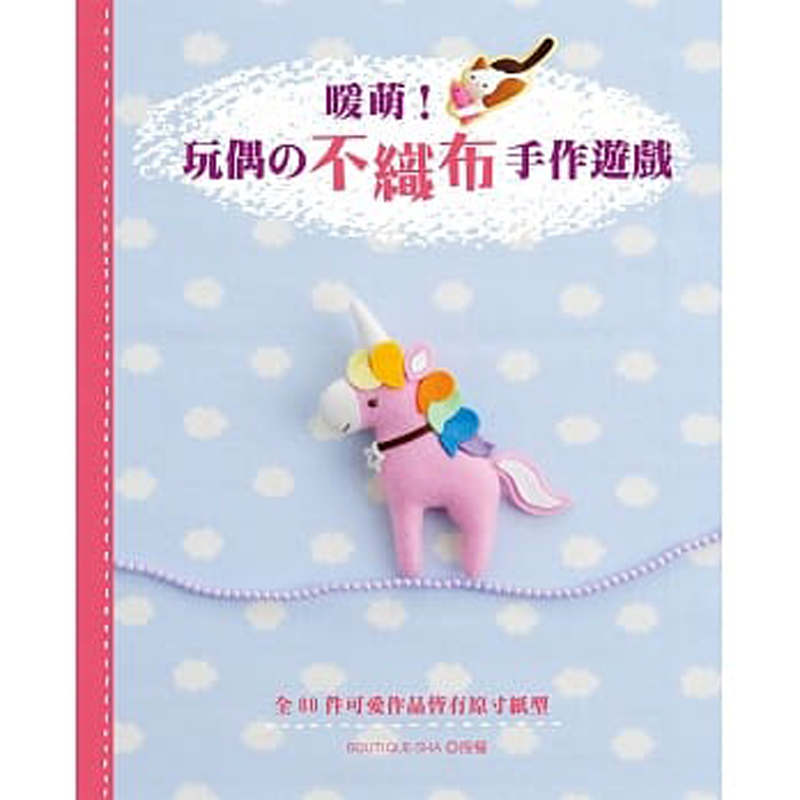 台版 暖萌！玩偶不織布手作遊戲