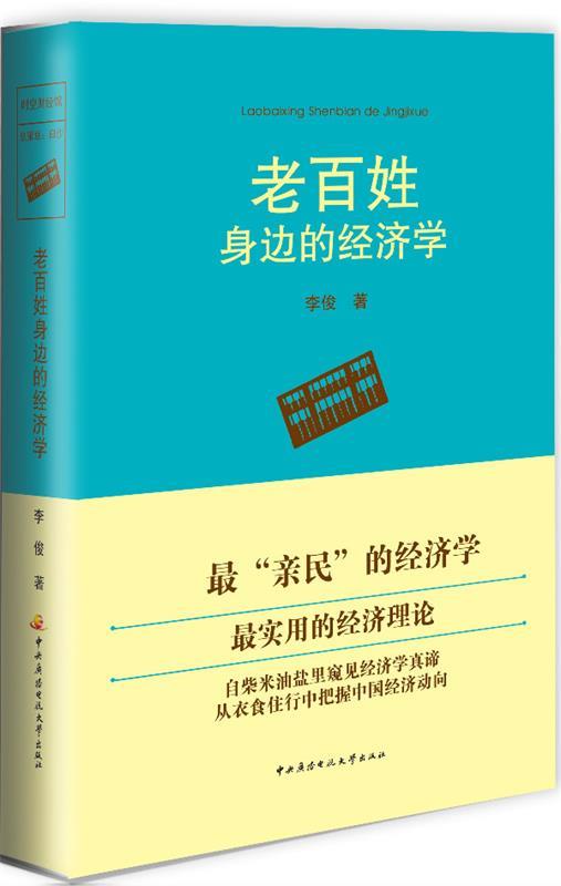 老百姓身边的经济学
