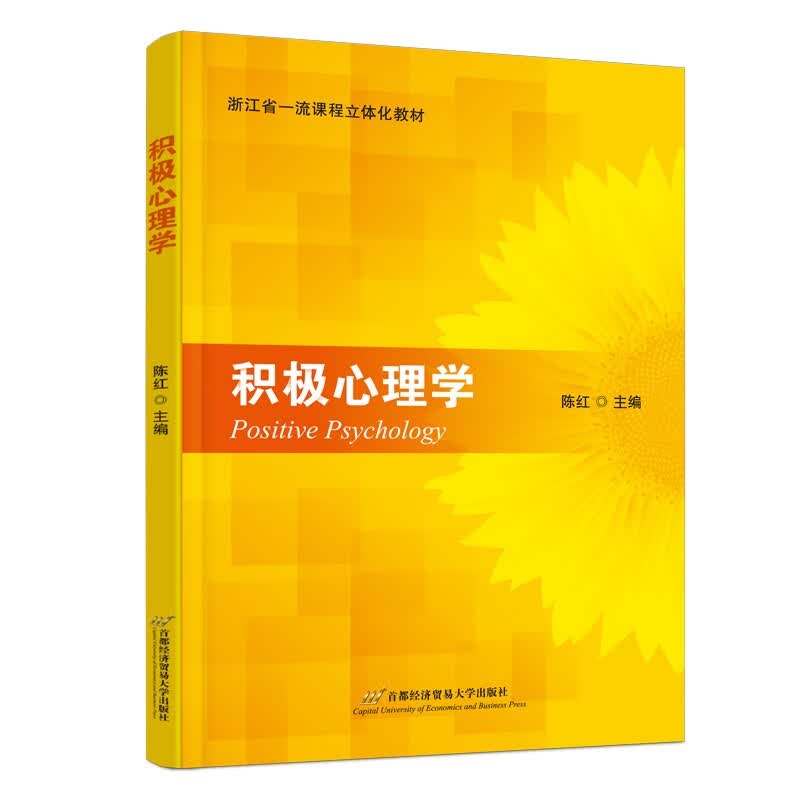 积极心理学