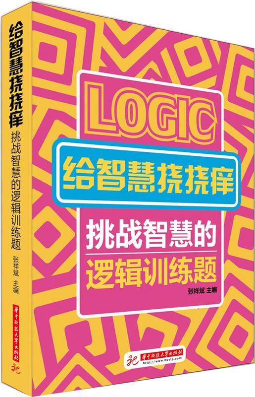 给智慧挠挠痒:挑战智慧的逻辑训练题