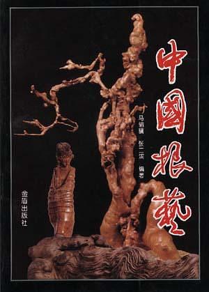 中国根艺 马驷骥
