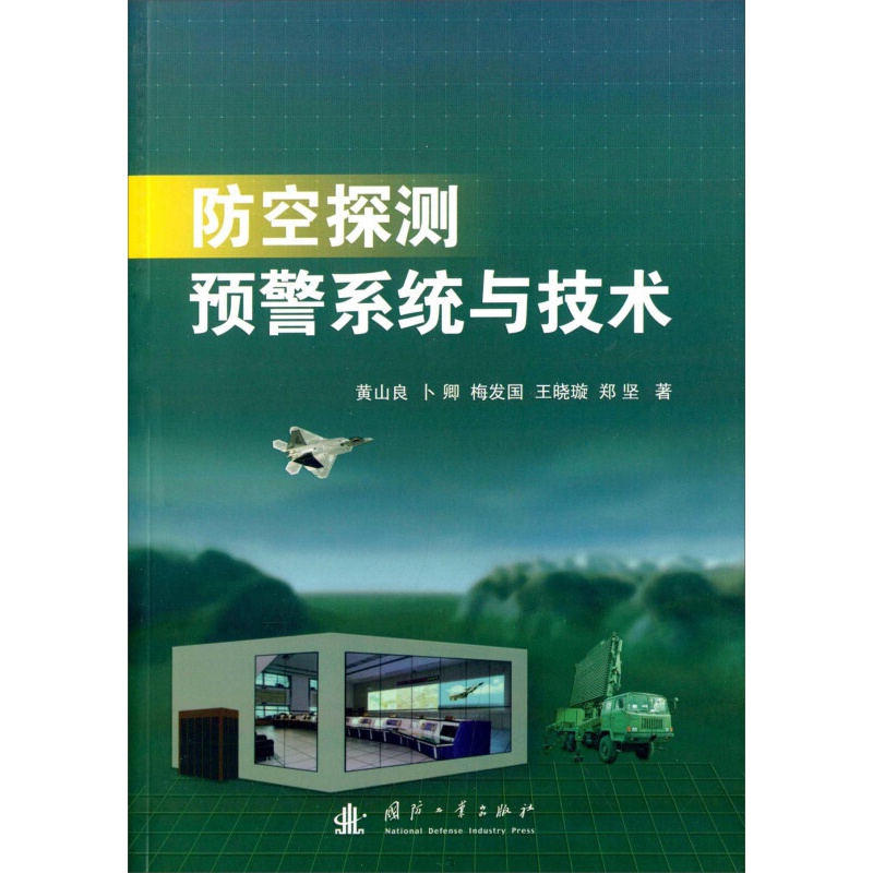 防空探测预警与技术