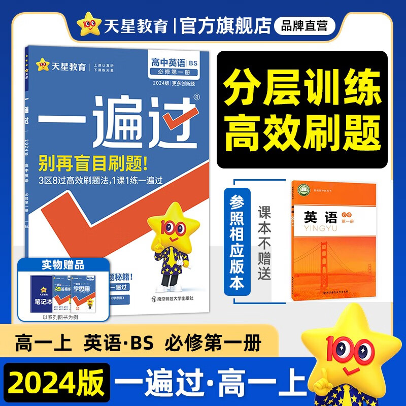 高一上必修1多选】新教材 天星教育2024高中一遍过高一上册必修第一册必刷题 【必修一】英语·必修第一册·BS(北师版)