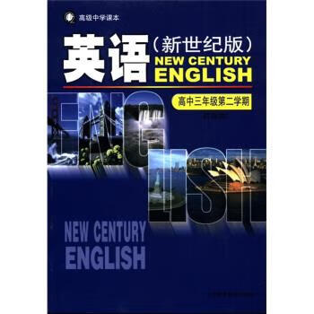 高级中学课本：英语 何兆熊 上海外语教育出版社 9787544611206