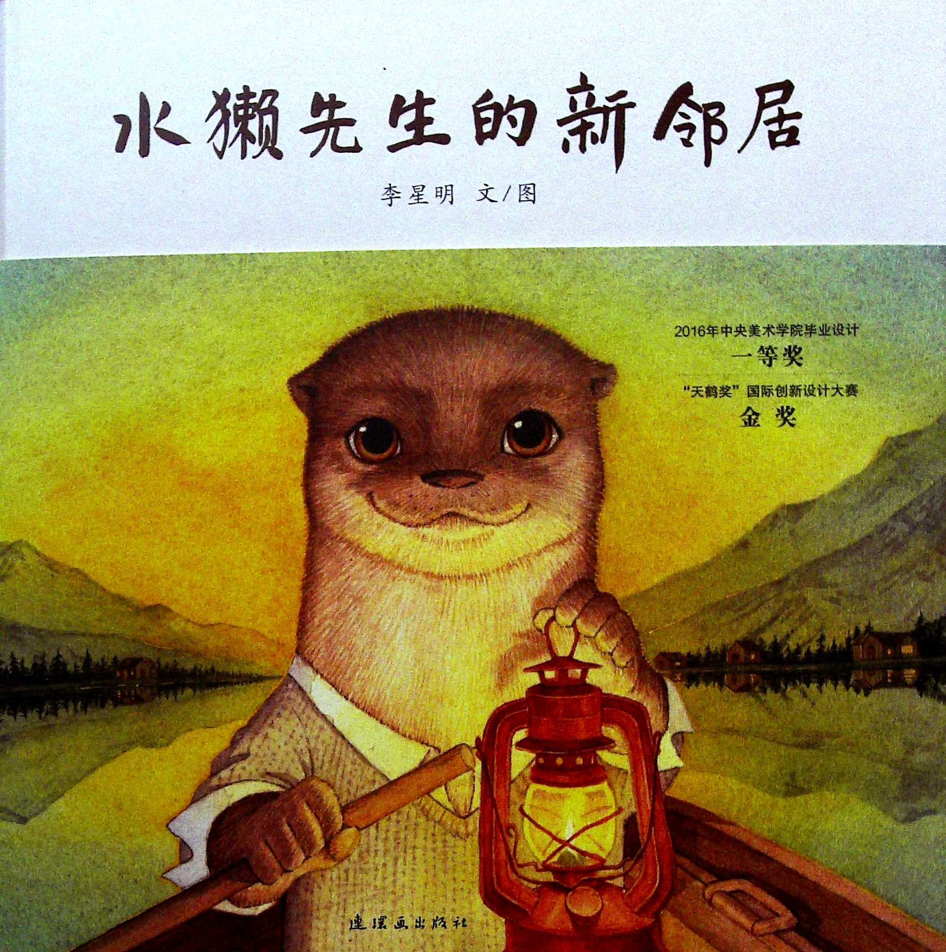 水獭先生的新邻居