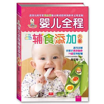 婴儿全程辅食添加方案 中国人口出版社
