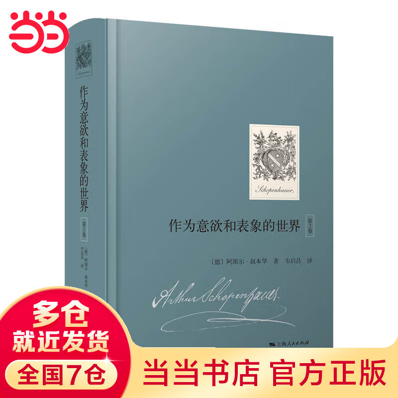 作为意欲和表象的世界（第2卷）（国内首次引进，叔本华重要哲学著作）