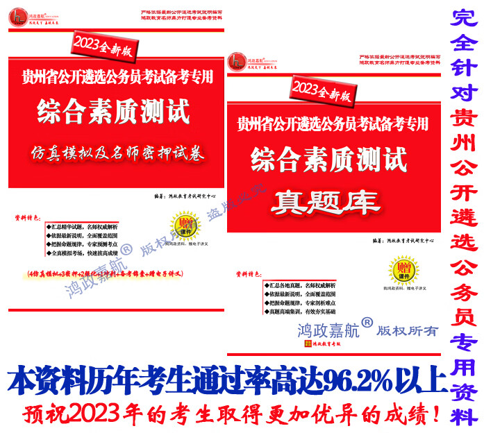 2023年贵州省省直机关遴选公务员专用贵州公开遴选真题+押题全2本
