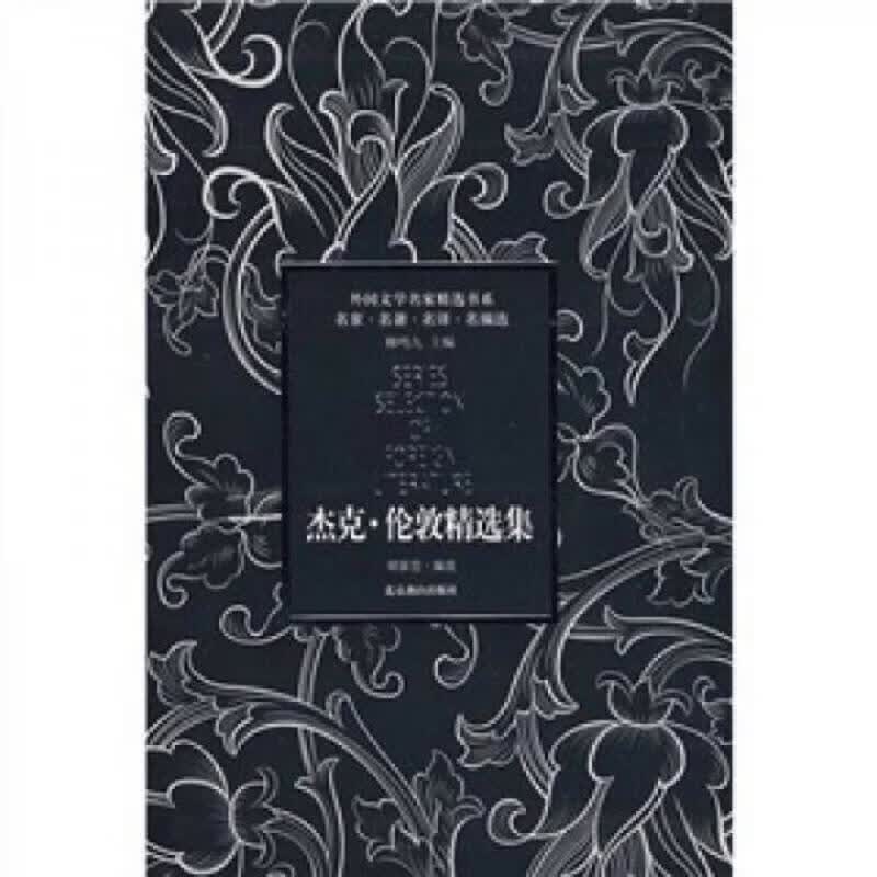 杰克·伦敦精选集