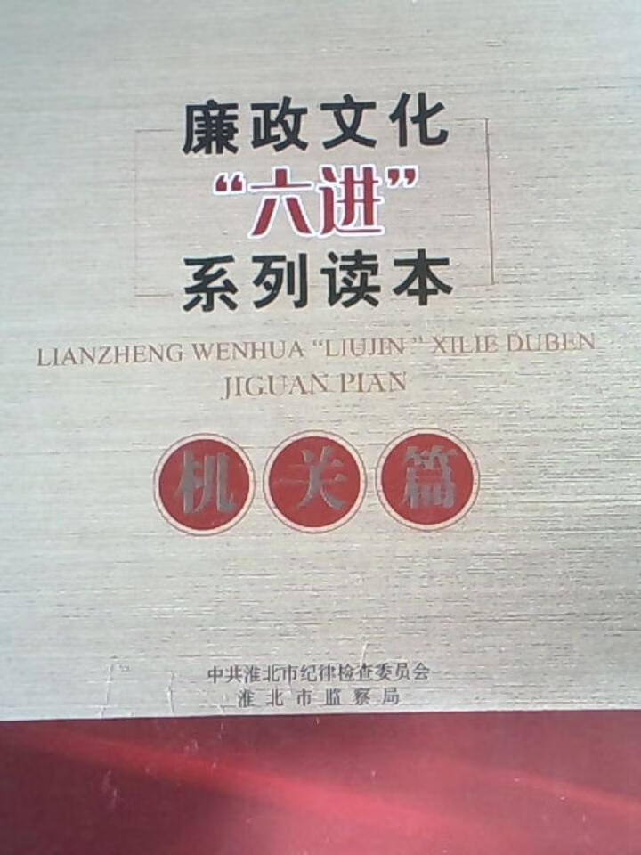 廉政文化六进系列读本:机关篇