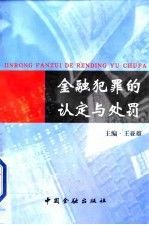金融犯罪的认定与处罚9787504921215