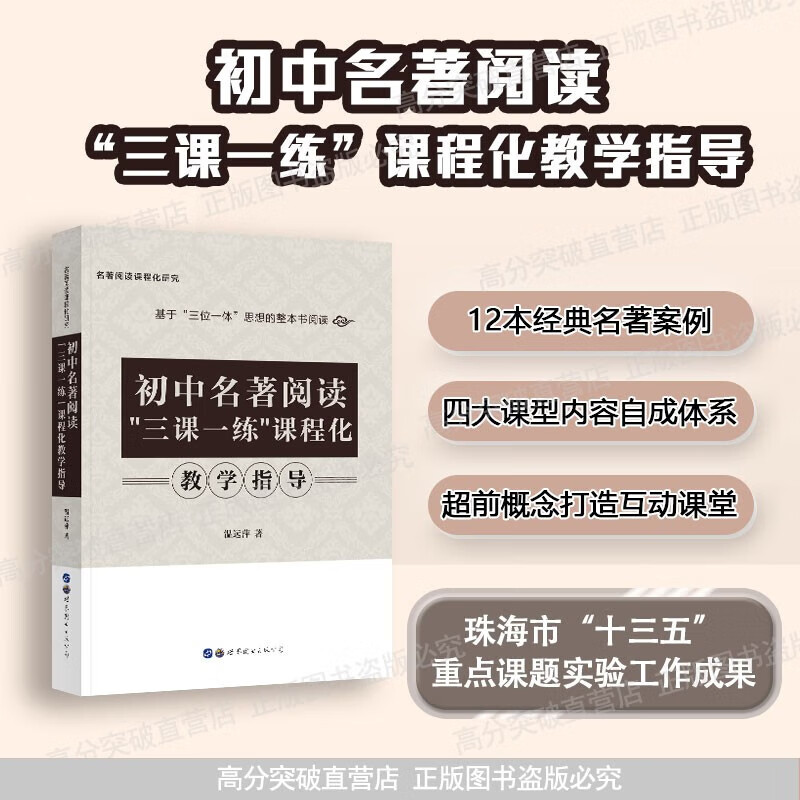 初中名著阅读“三课一练”课程化教学指导_温远萍著 语文